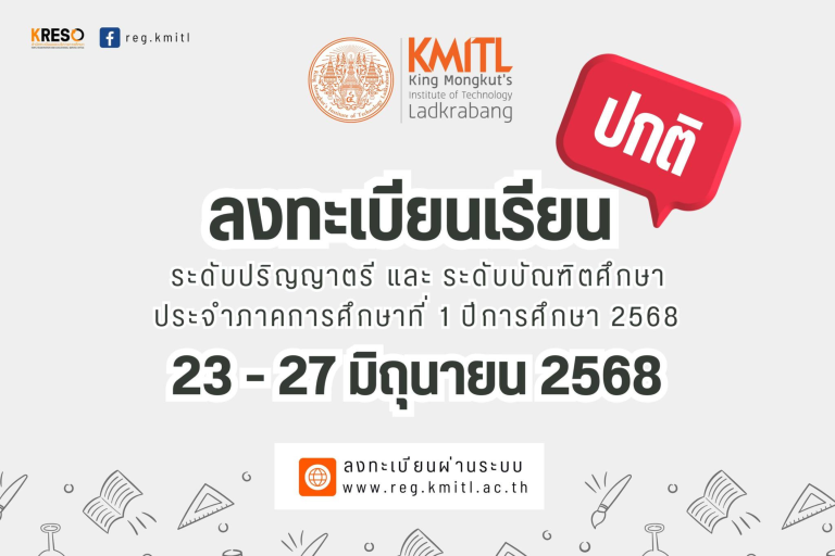 ลงทะเบียนปกติ | สถาบันเทคโนโลยีพระจอมเกล้าเจ้าคุณทหารลาดกระบัง